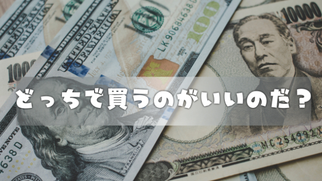 米国株、円で買うのとドルで買うのどっちがいいの？｜HIRO｜初心者でも稼げる株式投資術｜coconalaブログ